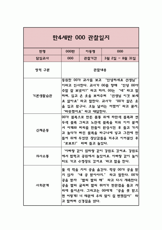 만4세 관찰일지 3월~8월 (2023년)