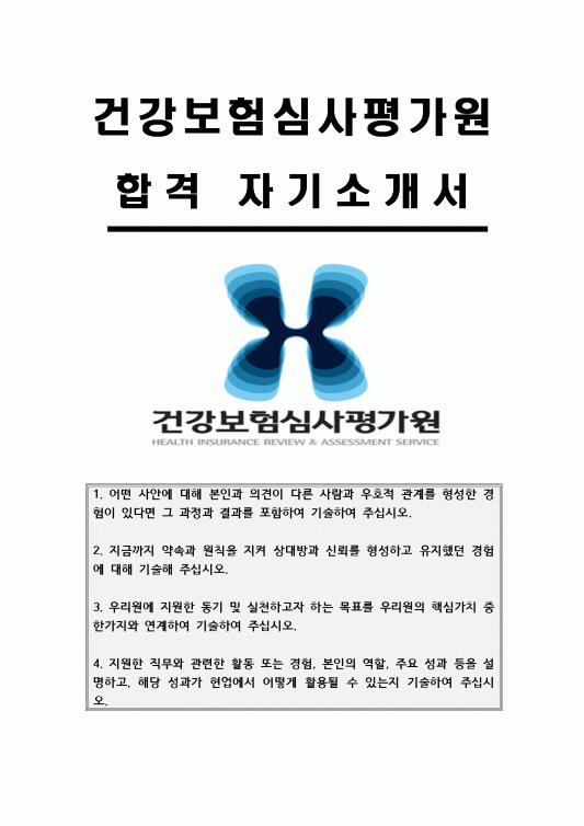 건강보험심사평가원 간호사 심사직 자기소개서 (2023년 상반기 합격)