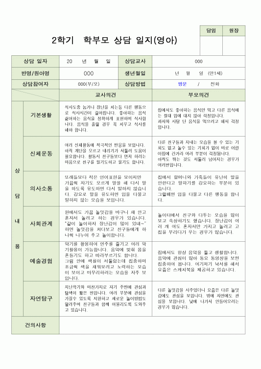 부모상담일지  2학기 만 1세 8명