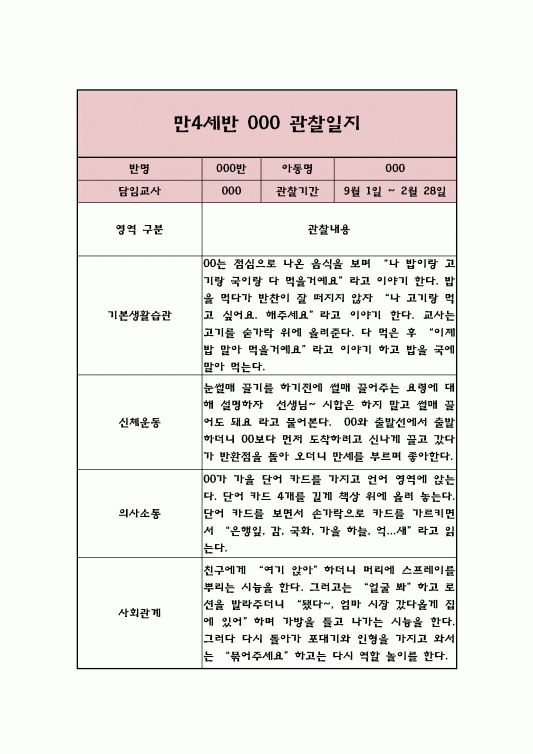 만4세 관찰일지 9월~2월