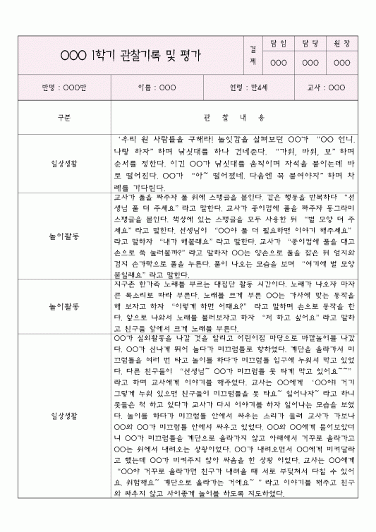 만4세 1학기 어린이집 유아 관찰일지