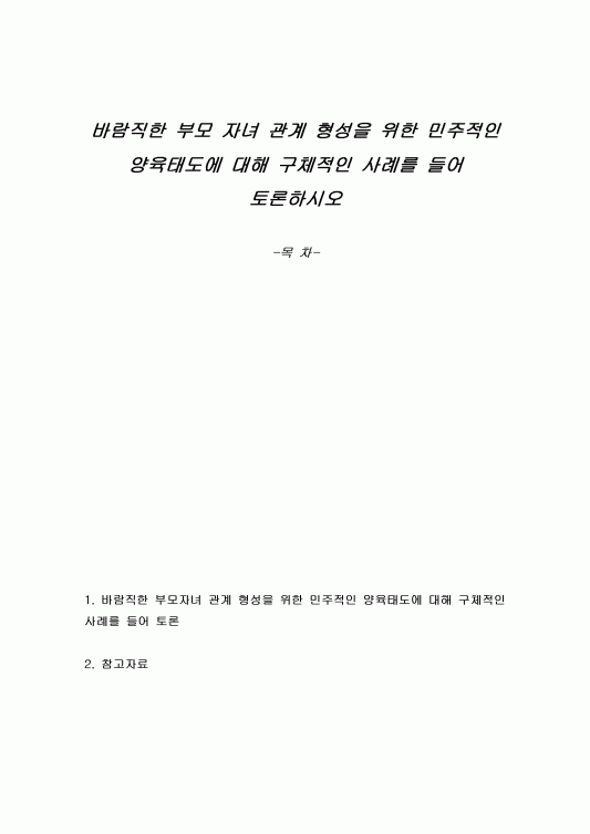 바람직한 부모 자녀 관계 형성을 위한 민주적인 양육태도에 대해 구체적인 사례를 들어 토론하시오