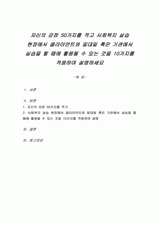 자신의 강점 50가지를 적고 사회복지 실습 현장에서 클라이언트와 일대일 혹은 기관에서 실습을 할 때에 활용될 수 있는 것을 10가지를 적용하여 설명하세요