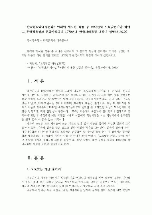 한국문학과대중문화3 아래에 제시된 작품 중 하나선택 도둑맞은가난 하여 그 문학적특성과 문화사적의미 1970년대 한국사회특징 대하여 설명하시오00