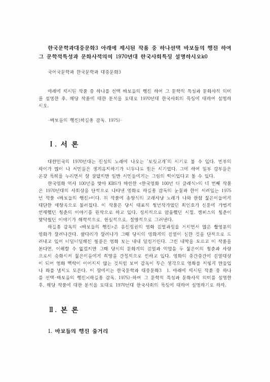 한국문학과대중문화3 아래에 제시된 작품 중 하나선택 바보들의 행진 하여 그 문학적특성과 문화사적의미 1970년대 한국사회특징 설명하시오k0