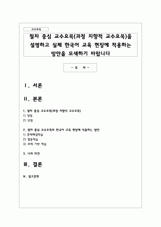 절차 중심 교수요목(과정 지향적 교수요목)을 설명하고 실제 한국어 교육 현장에 적용하는 방안을 모색하기 바랍니다