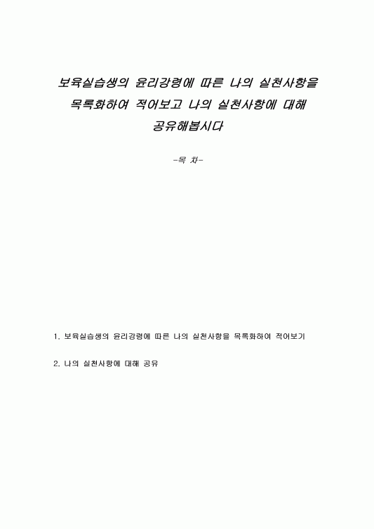 보육실습생의 윤리강령에 따른 나의 실천사항을 목록화하여 적어보고 나의 실천사항에 대해 공유해봅시다