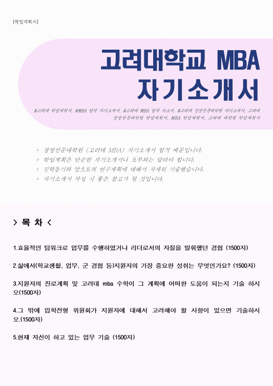 고려대학교 MBA 자기소개서(경영전문대학원 자소서)