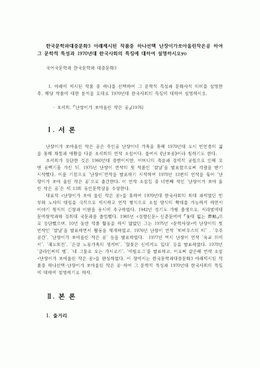 한국문학과대중문화3 아래제시된 작품중 하나선택 난장이가쏘아올린작은공 하여 그 문학적 특성과 1970년대 한국사회의 특징에 대하여 설명하시오yo