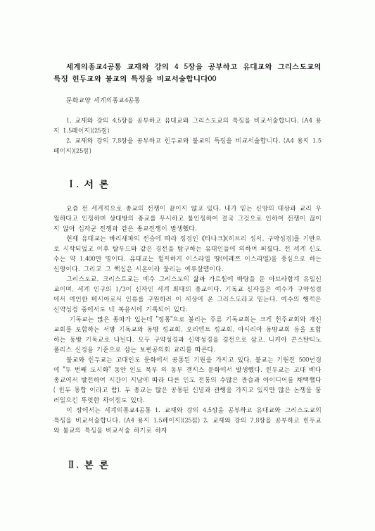 세계의종교4공통 교재와 강의 4 5장을 공부하고 유대교와 그리스도교의 특징 힌두교와 불교의 특징을 비교서술합니다00