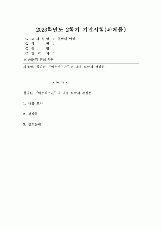 (2023학년도 2학기 기말시험, 철학의이해, 공통) 플라톤 “에우튀프론”의 내용 요약과 감상문