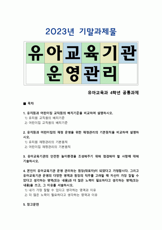 [유아교육기관운영관리] 2023년 기말과제물, 1. 유치원과 어린이집 교직원의 배치기준을 비교 2. 유치원과 어린이집의 재정 운영을 위한 재정관리의 기본원칙을 비교 3. 유아교육기관의 안전한 놀이환경을 조성하기 위한 점검사항 4. 유아교육기관 운영의 다양한 영역과 원장의 직무를 고려할 때 가장 잘할 것 같은 영역과 더 많은 노력이 필요한 영역, 이유