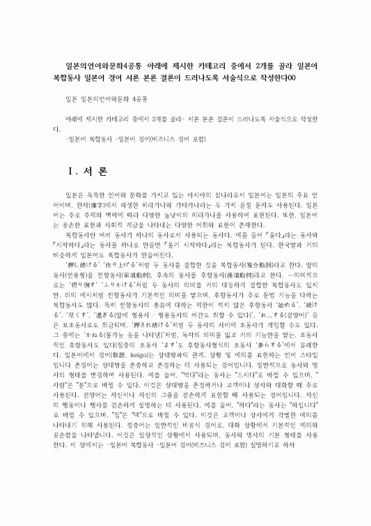 일본의언어와문화4공통 아래에 제시한 카테고리 중에서 2개를 골라 일본어 복합동사 일본어 경어 서론 본론 결론이 드러나도록 서술식으로 작성한다00