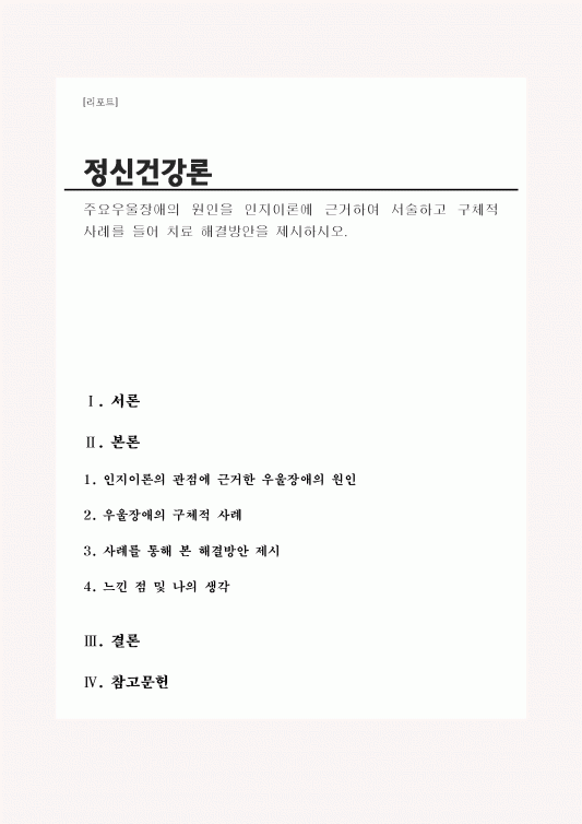 주요 우울장애의 원인을 인지이론에 근거하여 서술하고 구체적 사례를 들어 치료 해결방안을 제시하시오