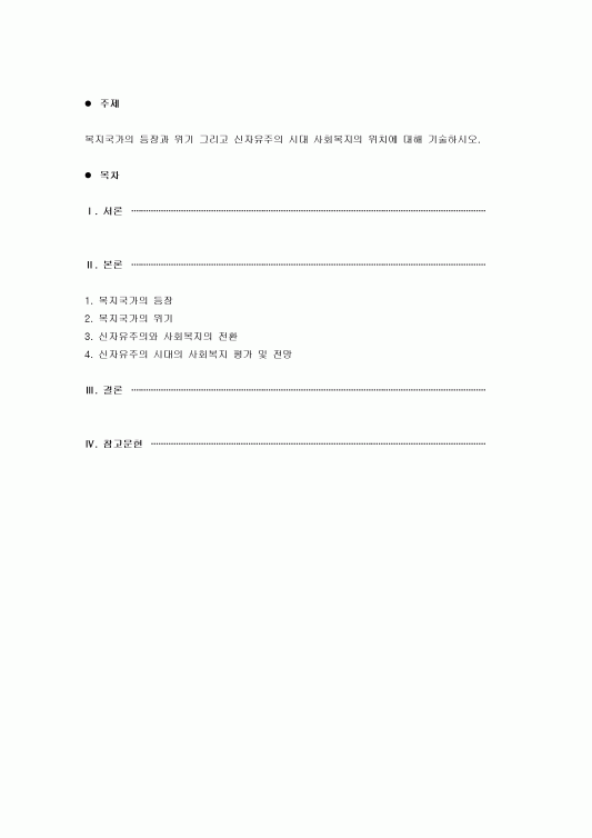 복지국가의 등장과 위기 그리고 신자유주의 시대 사회복지의 위치에 대해 기술하시오.