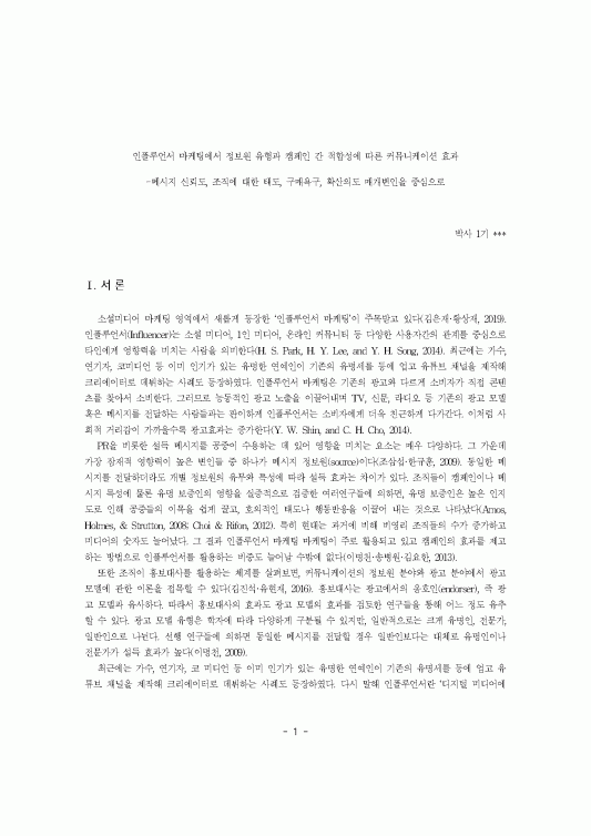 인플루언서 마케팅에서 정보원 유형과 캠페인 간 적합성에 따른 커뮤니케이션 효과