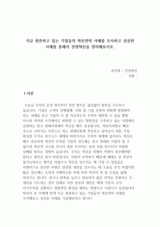 지금 현존하고 있는 기업들의 혁신전략 사례를 조사하고 성공한 사례를 통해서 경영혁신을 정의해보시오.