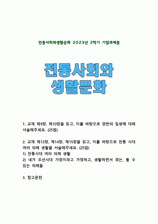 [전통사회와생활문화 기말 2023] 1. 교재 제9장, 제10장을 읽고, 이를 바탕으로 양반의 일생에 대해 서술, 2. 교재 제13장, 제14장, 제15장을 읽고, 이를 바탕으로 전통 시대 여러 의례 생활을 서술, 자신이 조선시대에 살았던 한 집안의 가장이라고 가정하고, 생활하면서 겪는 볼 수 있는 의례, 나의 생각