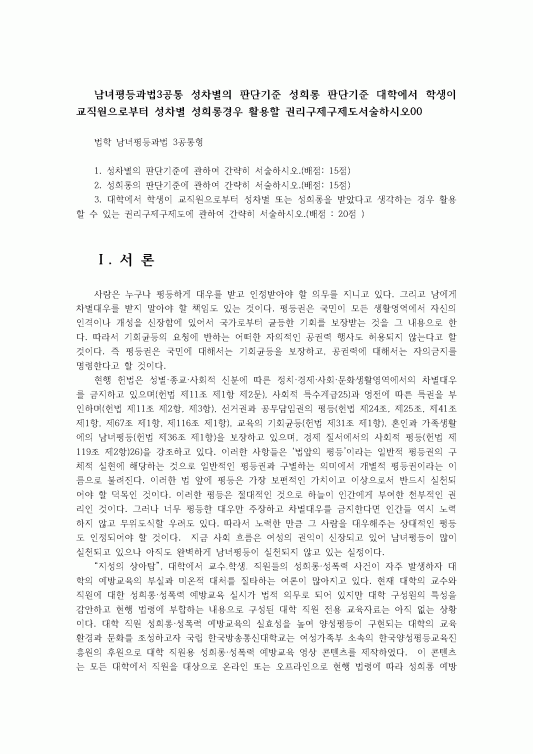 남녀평등과법3공통 성차별의 판단기준 성희롱 판단기준 대학에서 학생이 교직원으로부터 성차별 성희롱경우 활용할 권리구제구제도서술하시오00