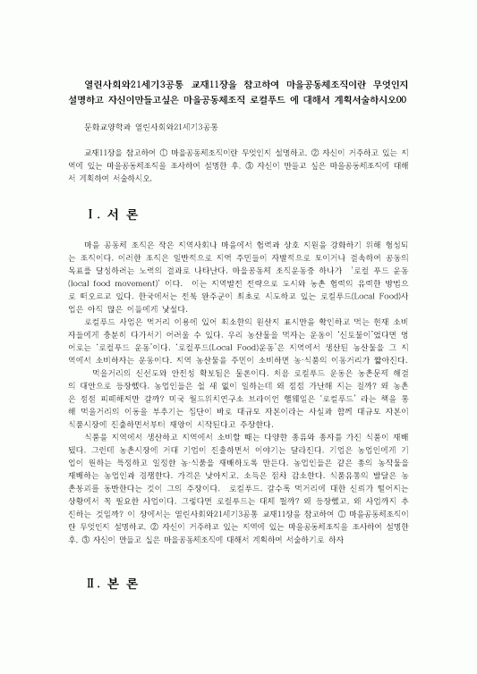 열린사회와21세기3공통 교재11장을 참고하여 마을공동체조직이란 무엇인지 설명하고 자신이만들고싶은 마을공동체조직 로컬푸드 에 대해서 계획서술하시오00