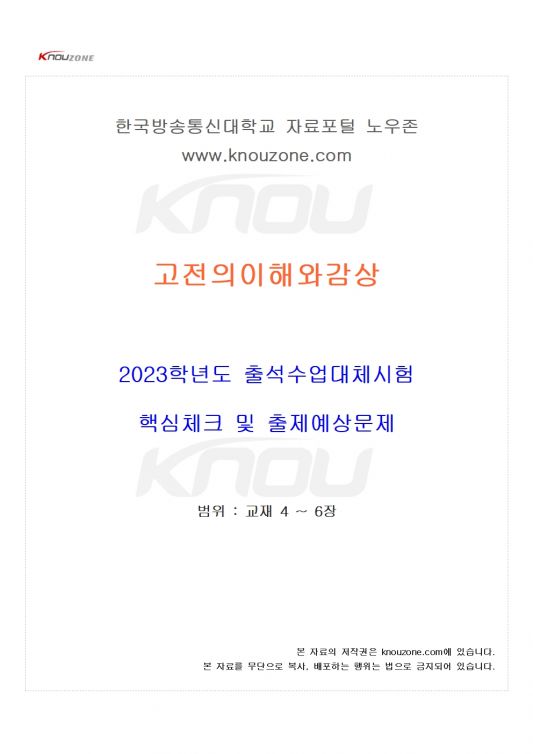 2023년 2학기 고전의이해와감상 출석수업대체시험 핵심체크