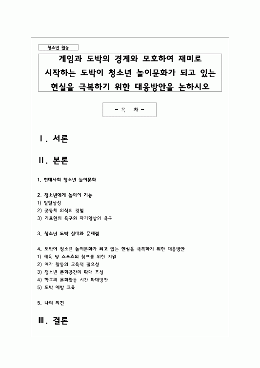 게임과 도박의 경계와 모호하여 재미로 시작하는 도박이 청소년 놀이문화가 되고 있는 현실을 극복하기 위한 대응방안을 논하시오