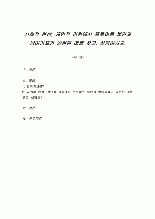 사회적 현상, 개인적 경험에서 프로이트 불안과 방어기제가 발현된 예를 찾고, 설명하시오.