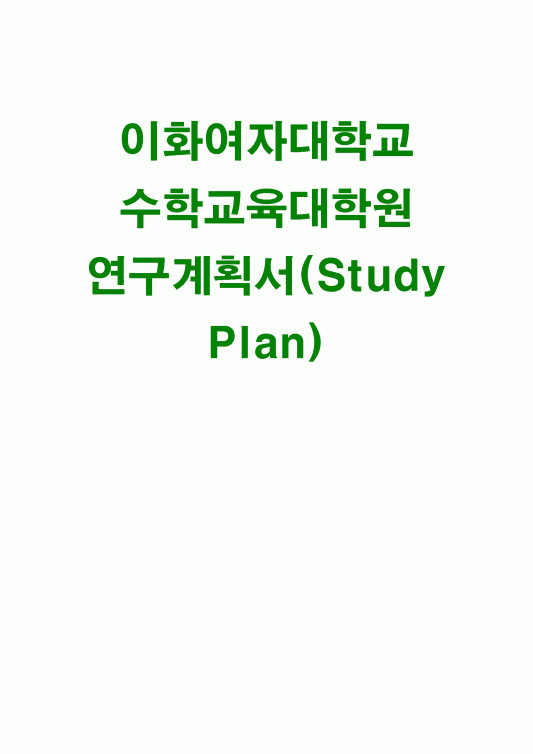 이화여대 교육대학원 수학교육 연구계획서) 이화여자대학교 수학교육대학원 학업계획서 연구계획서 이화여대 수학교육석사 진학의 동기 전공분야에 대한 연구계획 졸업 후 희망