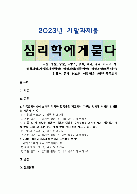 [심리학에게묻다] 2023년 기말과제물, 심리학에게묻다 교재 내용 및 기타 자료를 개인이 자유롭게 참조하여, 1) 마음트레이닝에 소개된 다양한 활동들을 참조하여 자신의 일상에 적용, 2) 그 중 3가지 방법을 적용한 내용과 결과, 3) 이러한 적용과정에서 배운점과 느낀점을 쓰시오