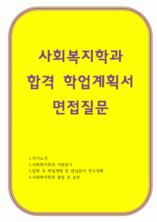 사회복지학과학업계획서와 찐면접질문 사이버대사회복지학과 편입 자기소개서학업계획서 숭실대학교사회복지학과학업계획서 경기대학교사회복지학과학업계획서 건국대학교사회복지학과학업계획서