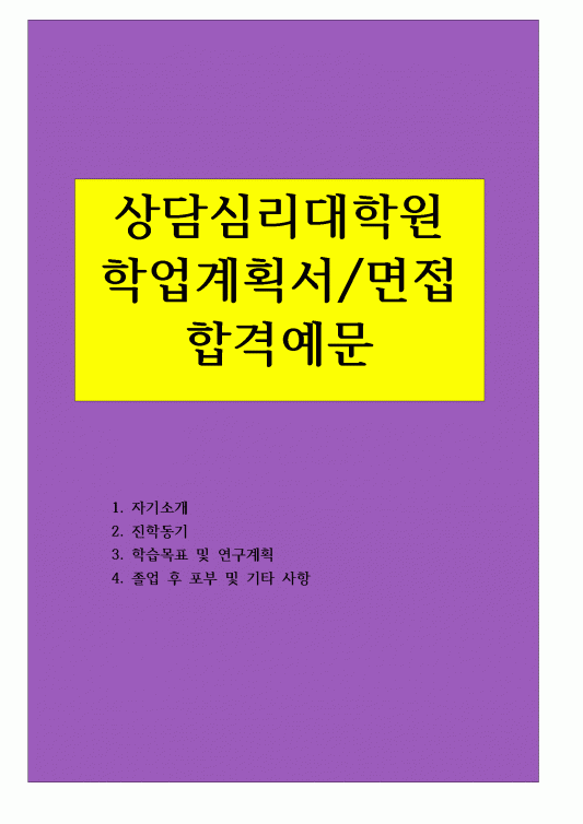 상담심리대학원자기소개서 통과한 학업계획서 카톨릭대상담심리대학원학업계획서,연세대학교상담심리대학원학업계획서,서울사이버대상담심리대학원학업계획서,한양사이버대상담심리대학원학업계획서 면접질문