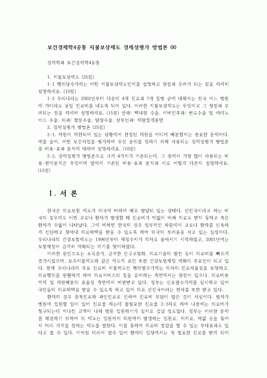 보건경제학4공통 지불보상제도 경제성평가 방법론 00