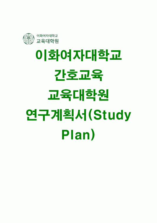 이화여대 간호교육대학원 연구계획서) 이화여자대학교 교육대학원 간호교육전공 석사 연구계획서 학업계획서 간호교육대학원 진학의 동기 전공분야에 대한 연구계획 졸업 후 희망