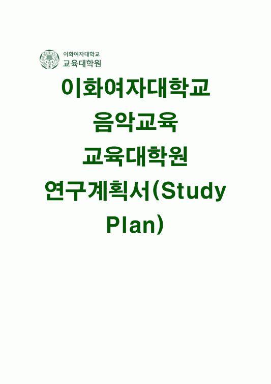 이화여대 교육대학원 음악교육 연구계획서) 이화여자대학교 음악교육대학원 석사 연구계획서 음악교육대학원 진학의동기 이화여대 전공분야에 대한 연구계획 졸업 후 희망