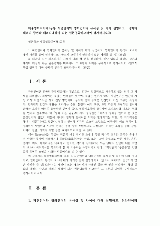 대중영화의이해1공통 자연언어와 영화언어의 유사성 및 차이 설명하고  영화의 패러디 장면과 패러디대상이 되는 원본영화비교하여 평가하시오0k