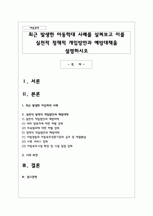 최근 발생한 아동학대 사례를 살펴보고 이를 실천적 정책적 개입방안과 예방대책을 설명하시오