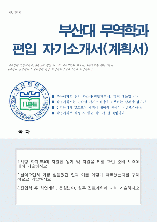 무역학과 편입 자기소개서(부산대 편입)