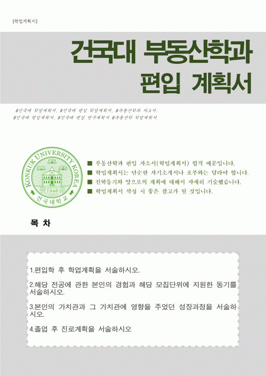 부동산학과 편입학 학업계획서(건국대)