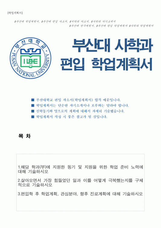 사학과 편입 자기소개서(부산대 편입 학업계획서)