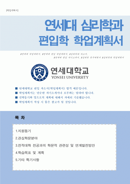 심리학과 학업계획서 (연세대 편입)