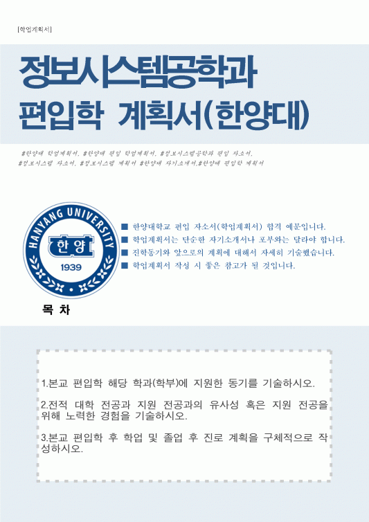 한양대학교 정보시스템공학과 편입 자소서(학업계획서)