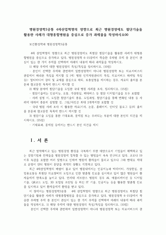 병원경영학3공통 4차산업혁명의 영향으로 최근 병원경영에도 첨단기술을 활용한 사례가 대형종합병원을 중심으로 증가 과제물을 작성하시오00