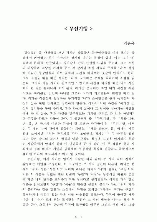 무진기행[김승옥] AAA+ 자료[작가의 의도 분석, Summary, 느낀점, 자아성찰 및 교훈, 시사점, 적용 계획<실천사항 - 나에게 어떻게 적용할 것인가>, 주관적인 생각 및 평가, 생각에 대한 이유<Why?>, 결론<긍정평가 or 아쉬운점>, 인상깊었던 문장 등)