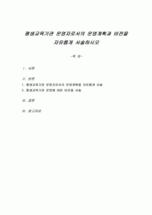 평생교육기관 운영자로서의 운영계획과 비전을 자유롭게 서술하시오