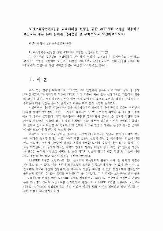 보건교육방법론4공통 교육매체를 선정을 위한 ASSURE 모형을 적용하여 보건교육 내용 유아 올바른 식사습관 을 구체적으로 작성해보시오00