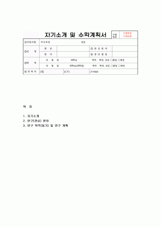 부산대학교 영양교육대학원 수학계획서) 부산대학교 교육대학원 영양교육전공 학업계획서 자기소개 연구(관심) 분야 영양교육대학원 연구 목적(동기) 및 연구 계획