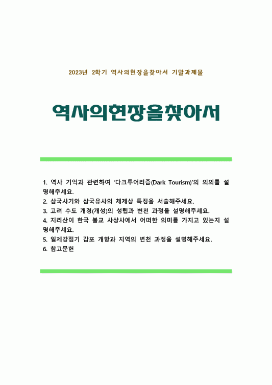 [역사의현장을찾아서 기말 2023년] 1. 역사 기억과 관련하여 다크투어리즘(Dark Tourism)의 의의 2. 삼국사기와 삼국유사의 체제상 특징 3. 고려 수도 개경(개성)의 성립과 변천 과정 4. 지리산이 한국 불교 사상사에서 어떠한 의미를 가지고 있는지 설명 5. 일제강점기 감포 개항과 지역의 변천 과정