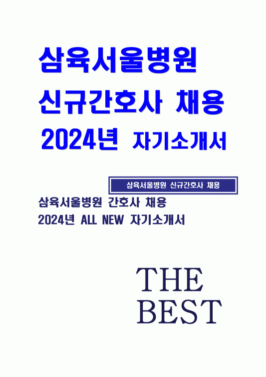 삼육서울병원 자기소개서) 삼육서울병원 신규간호사 자소서 예문 삼육서울병원 본원에 지원하게 된 동기를 본인이 생각하는 바람직한 간호 인재상과 관련하여 기술 간호 실습과정 중 가장 힘들었던 상황 본인이 가장 일하고 싶은 좋은 병원은 어떤 병원이며, 그렇게 하기 위해 병원이 어떤 것을 제공해 줘야 하는지