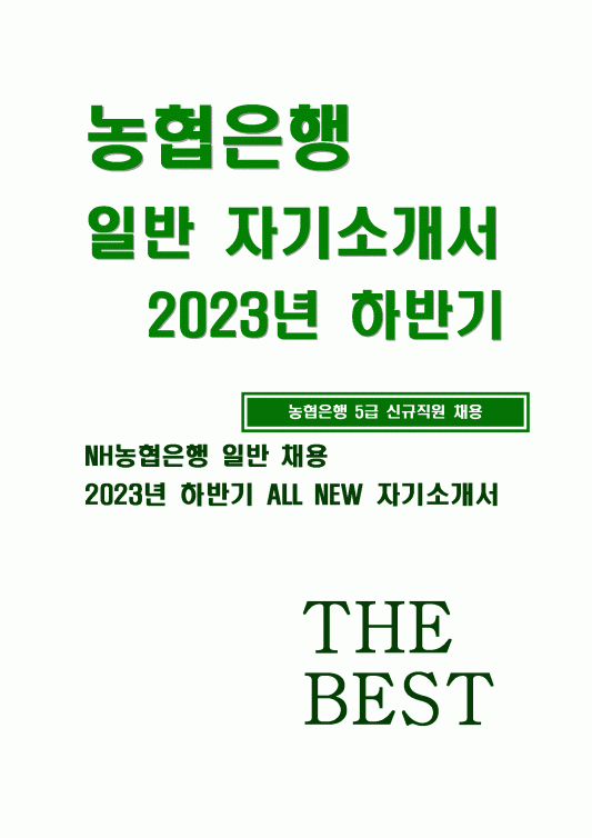 농협은행 자기소개서) 농협은행 2023년 하반기 자소서 NH농협은행에 지원하게 된 동기와 입행 후 이루고 싶은 목표 지원자께서 도시와 농촌의 상생을 위하여 입행 후 수행할 방안 NH농협은행의 5가지 인재상 중 본인을 가장 잘 표현한 인재상을 한가지만 선택하고, 왜 그렇게 생각하시는지 구체적인 경험과 사례