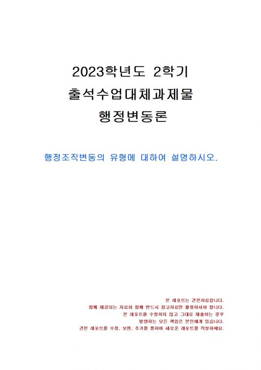 2023년 2학기 행정변동론 출석수업대체시험 과제물(행정조직변동의 유형)